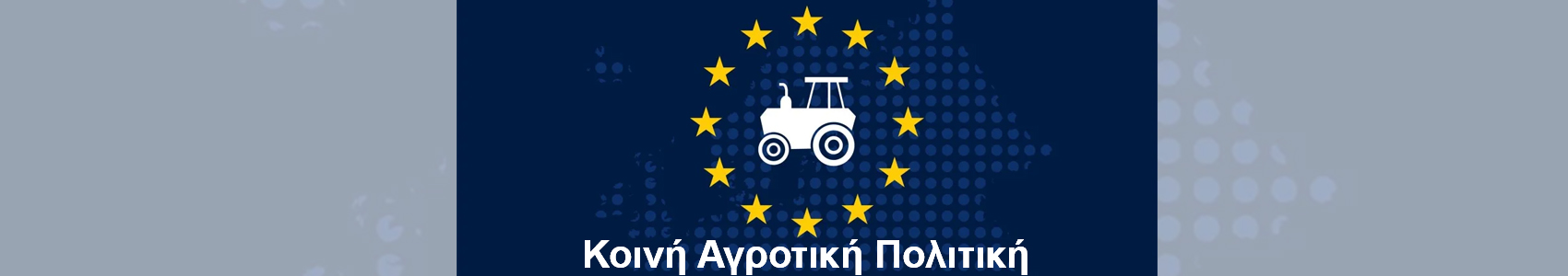 Κοινή Αγροτική Πολιτική