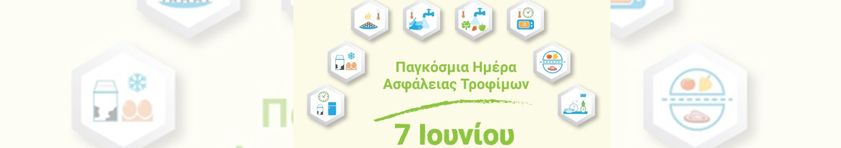 Παγκόσμια Ημέρα Ασφάλειας Τροφίμων