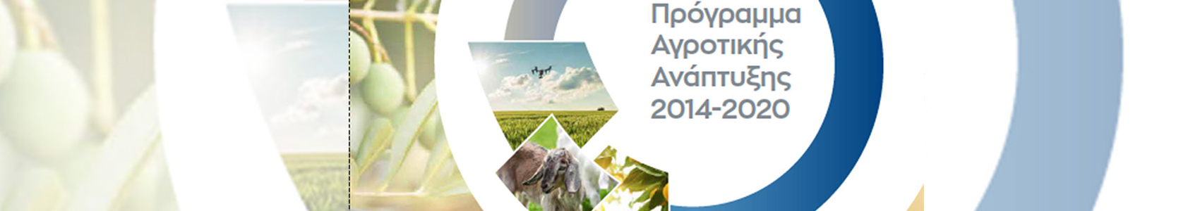 ΥπΑΑΤ | Προγράμματα Αγροτικής Ανάπτυξης