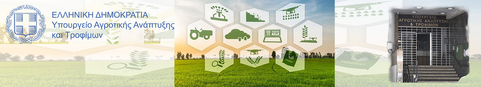 Το Υπουργείο Αγροτικής Ανάπτυξης και Τροφίμων